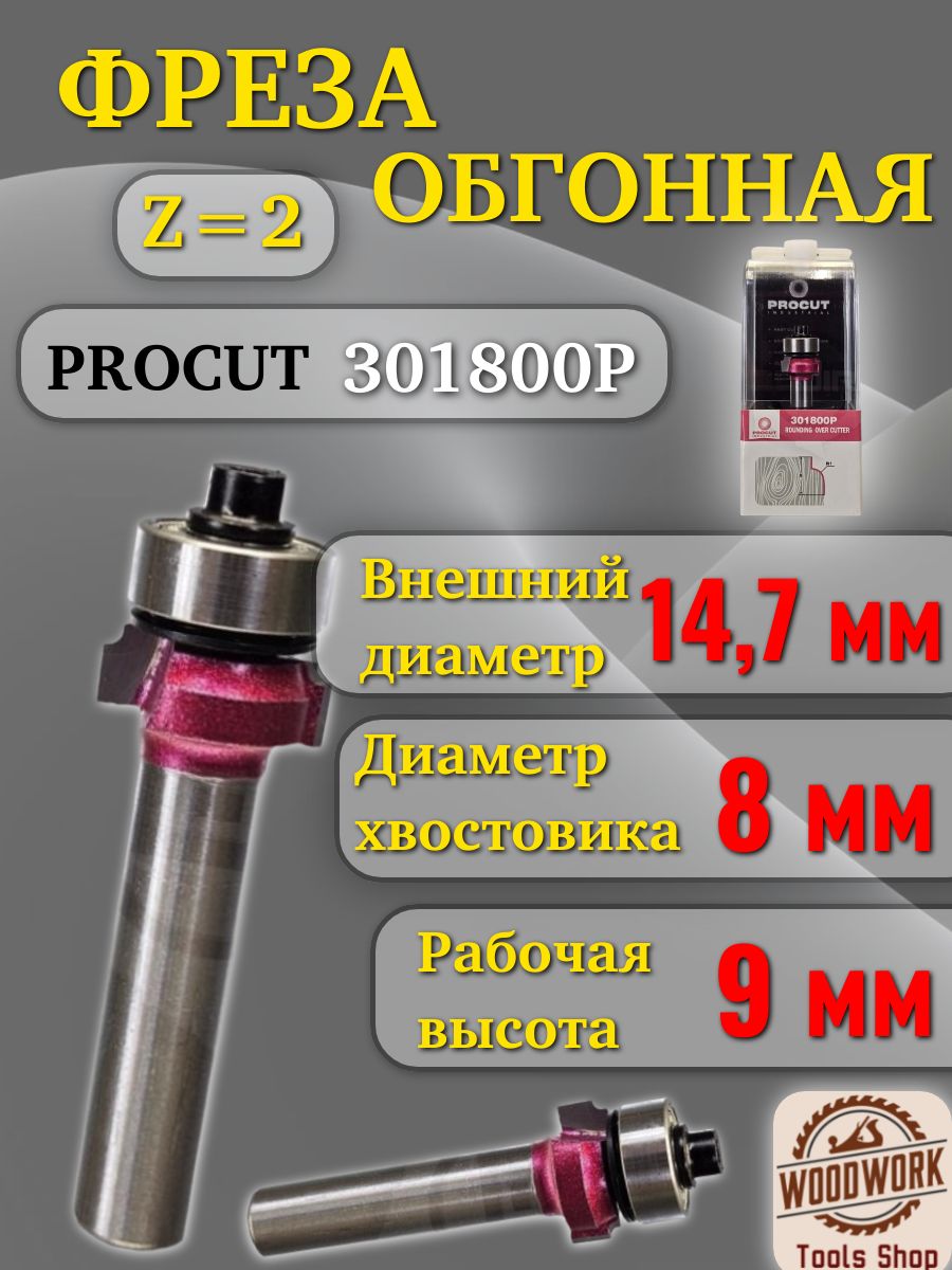 Фреза внутренний радиус (нижний подшипник) кромочная R1 Z2 D14.7xR1x46 S8 PROCUT 301800P