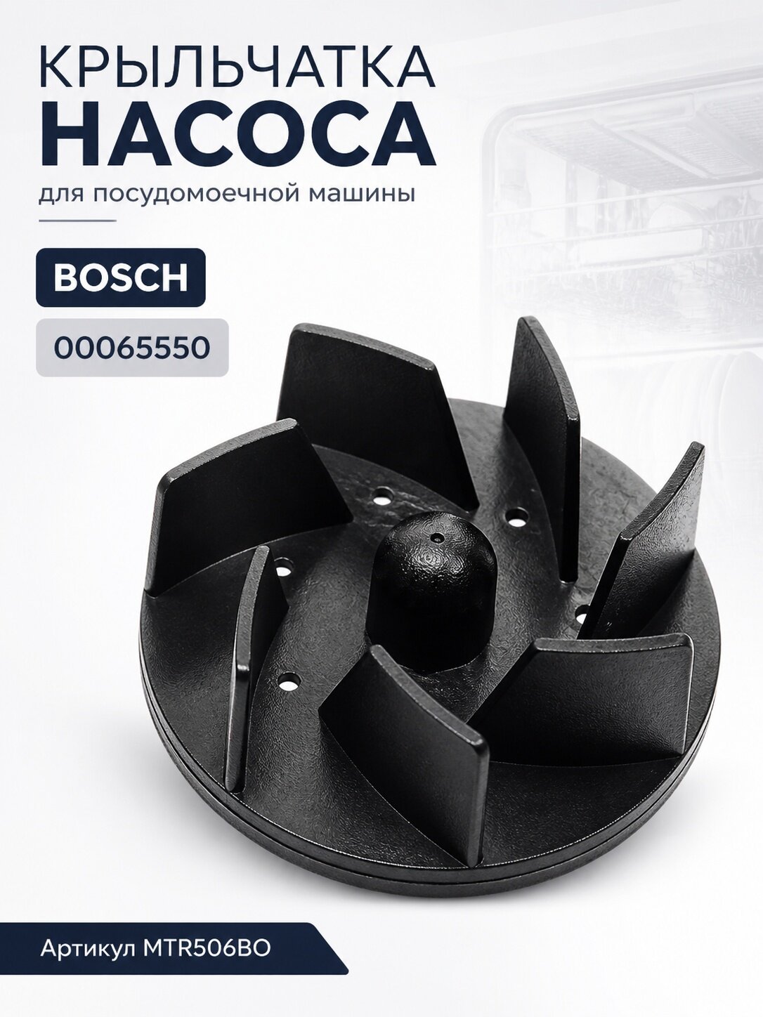 Крыльчатка насоса посудомоечной машины BOSCH 00065550 MTR506BO