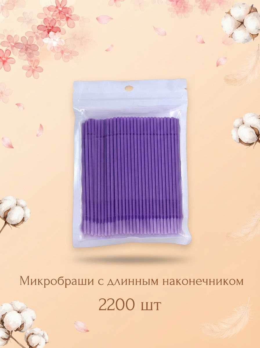 Микробраши фиолетовые с длинным наконечником, 2200 шт // 22 уп
