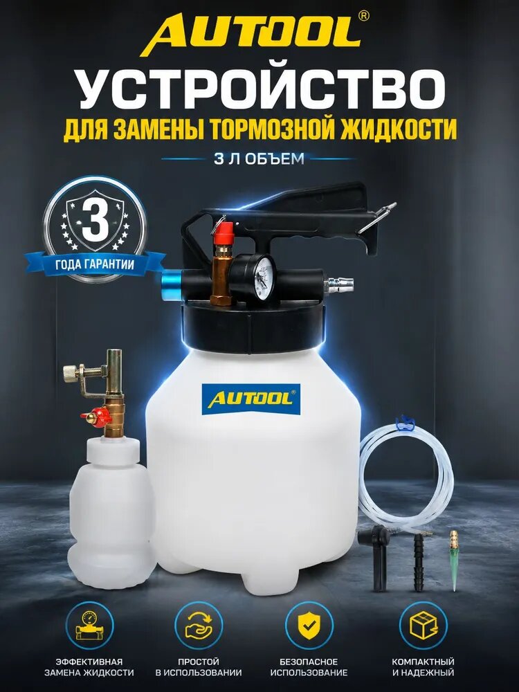 Вакуумный набор для замены тормозной жидкости AUTOOL, 3-литровый вакуумный бачок для откачки старой тормозухи с манометром и резервуаром для новой жидкости