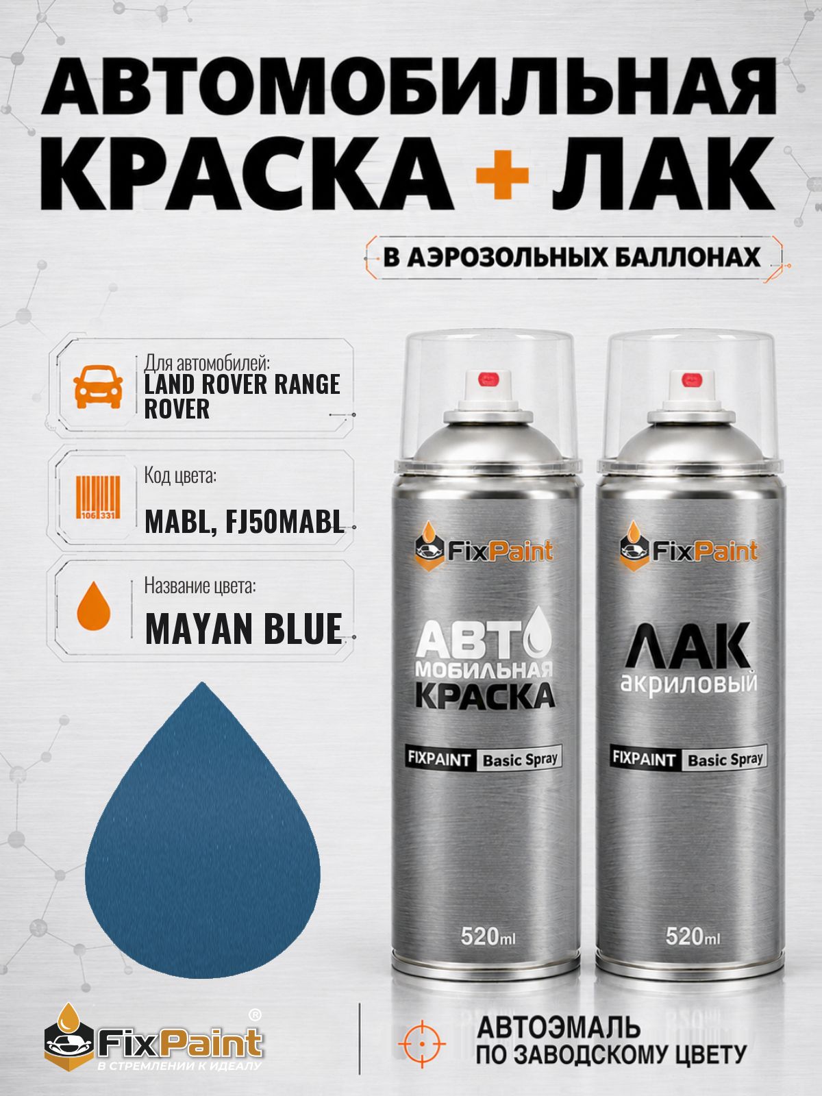 Краска и лак для LAND ROVER RANGE ROVER SPORT, код MABL, FJ50MABL, MAYAN BLUE, автомобильная эмаль базовая и акриловый глянцевый лак FixPaint в аэрозольных баллонах 520 мл