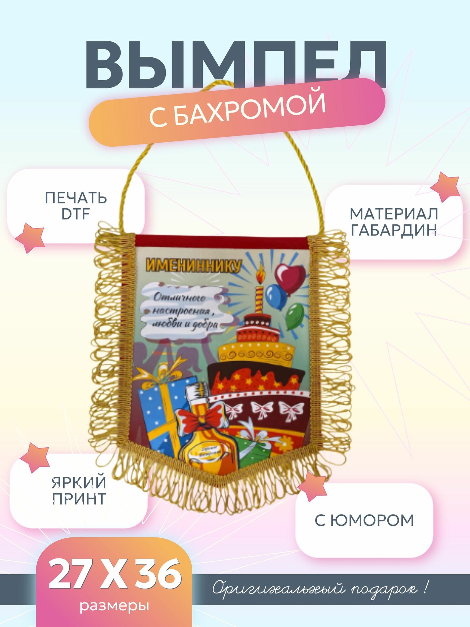 Вымпел сувенирный настенный "Имениннику"