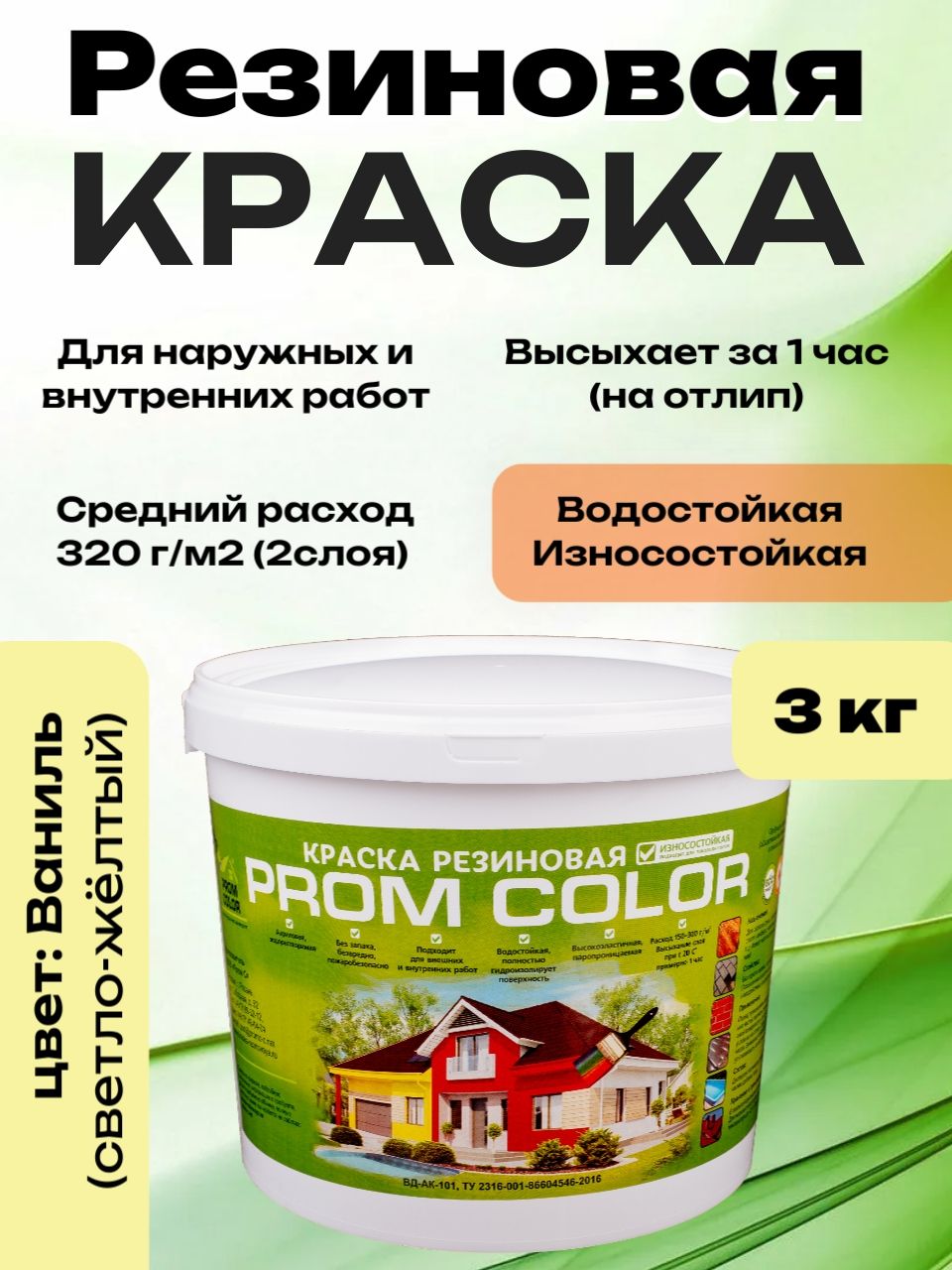Резиновая краска PromColor Ваниль 3кг для фасадов, кровли, бетонных бассейнов, наружных и внутренних работ, матовая, светло-жёлтый