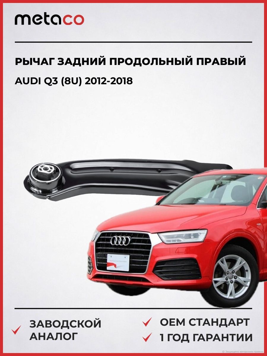 Рычаг задний продольный правый METACO 4330549R Ауди Q3 Audi Q3 2012-2018