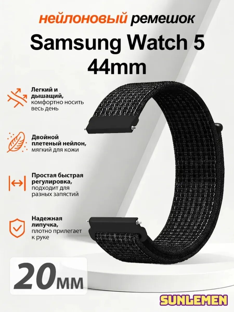 Удобный нейлоновый ремешок для Samsung Watch 5 44mm - дышащий, лёгкий, надёжно сидит на руке