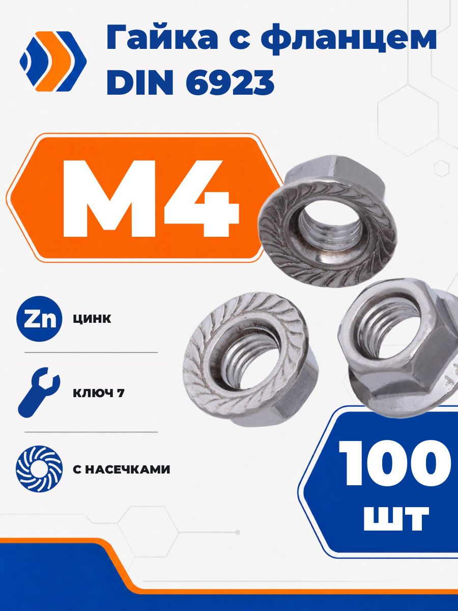 Гайка с фланцем DIN 6923 М4, 100шт