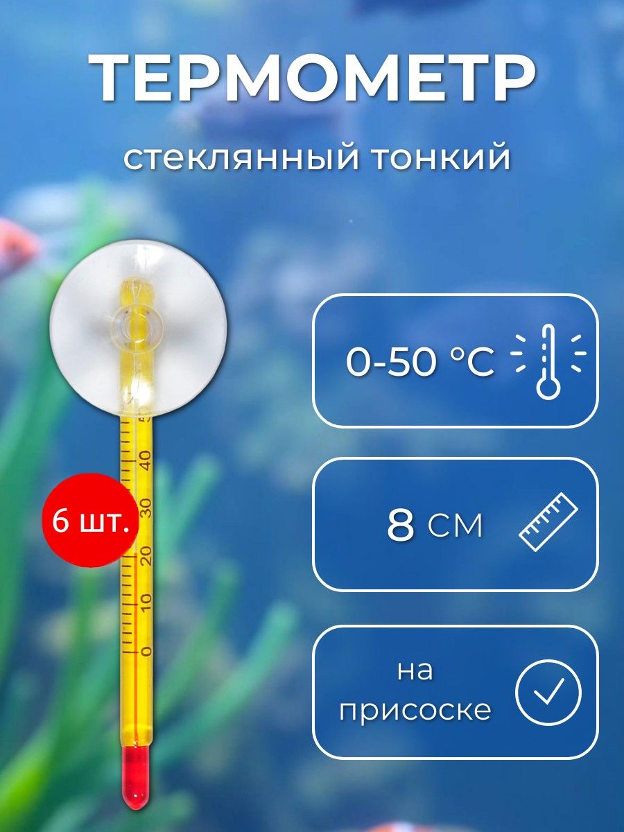 Термометр 6 шт. Naribo стеклянный тонкий на присоске 8 см. Нарибо