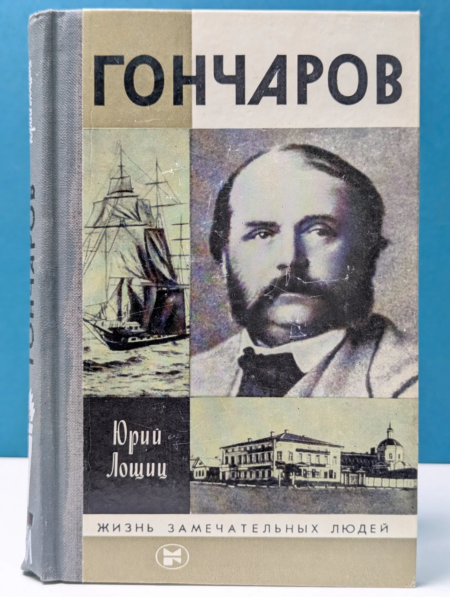 Жизнь замечательных людей. Гончаров Лощиц Юрий Михайлович 1986