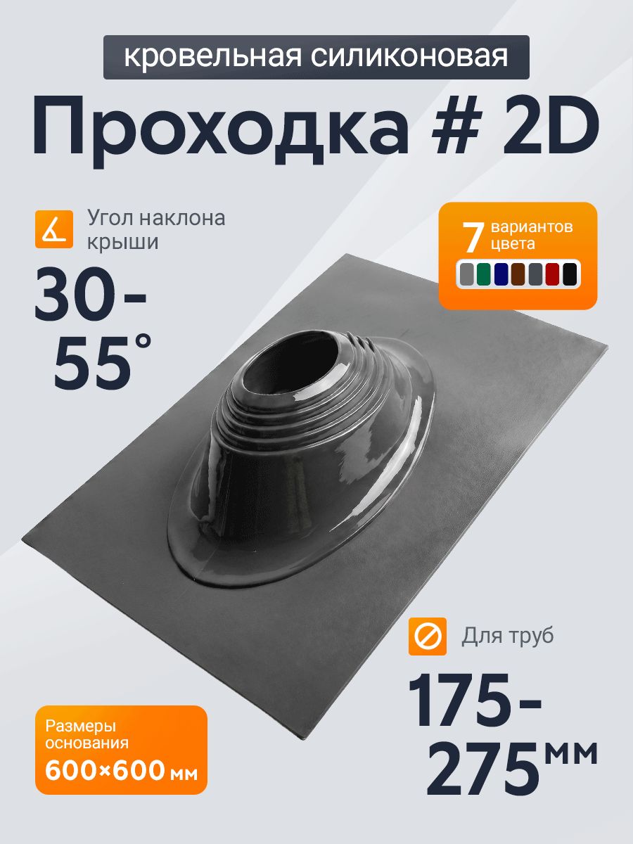 Кровельная проходка для дымохода №2D (175-275мм)