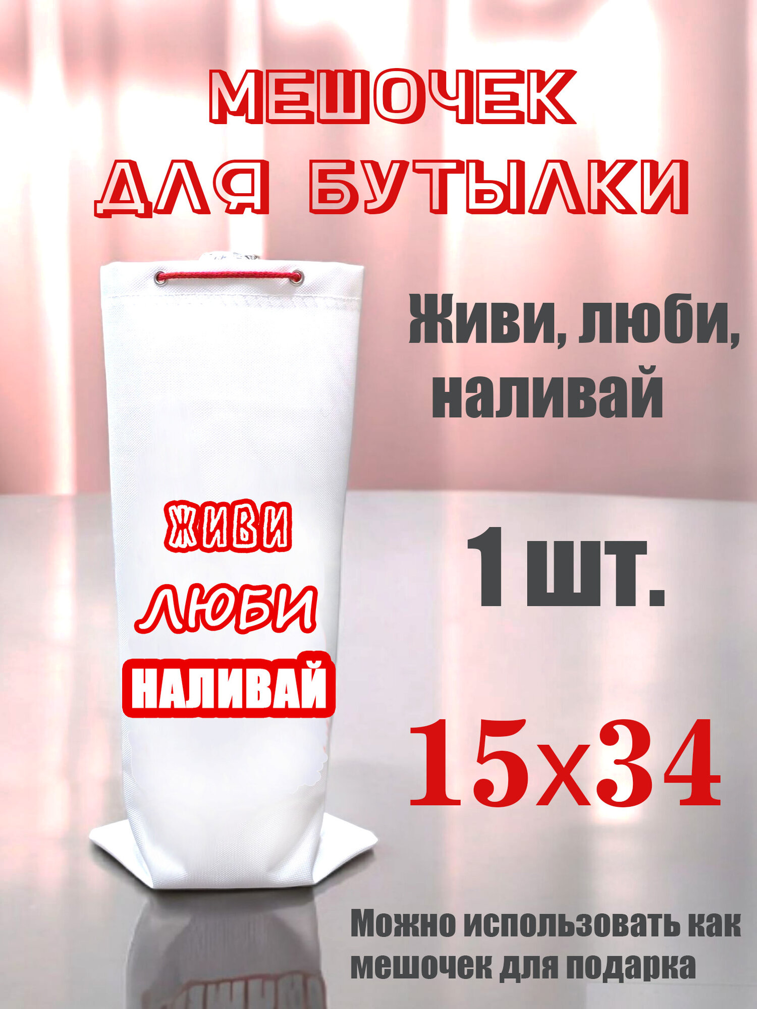 Мешочек подарочный для бутылки 15х34