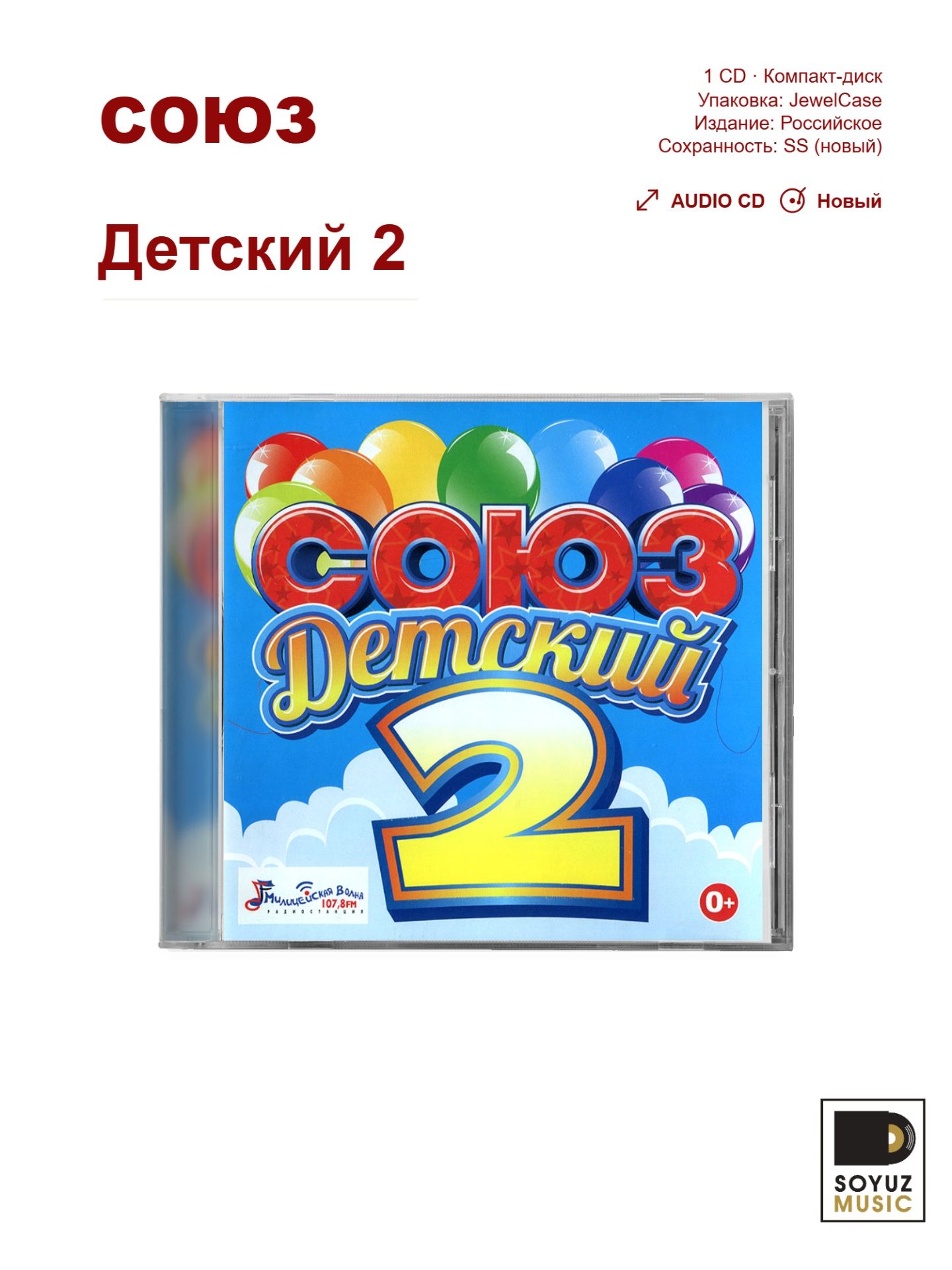 Союз. Детский 2 (CD/Компакт-диск)