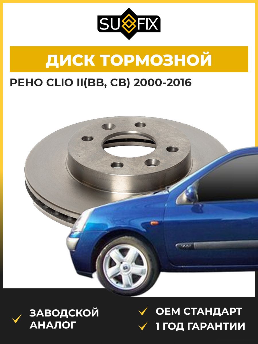 Диск тормозной вентилируемый передний SUFIX FX1183 Рено Клио II Renault Clio II 2000-2016