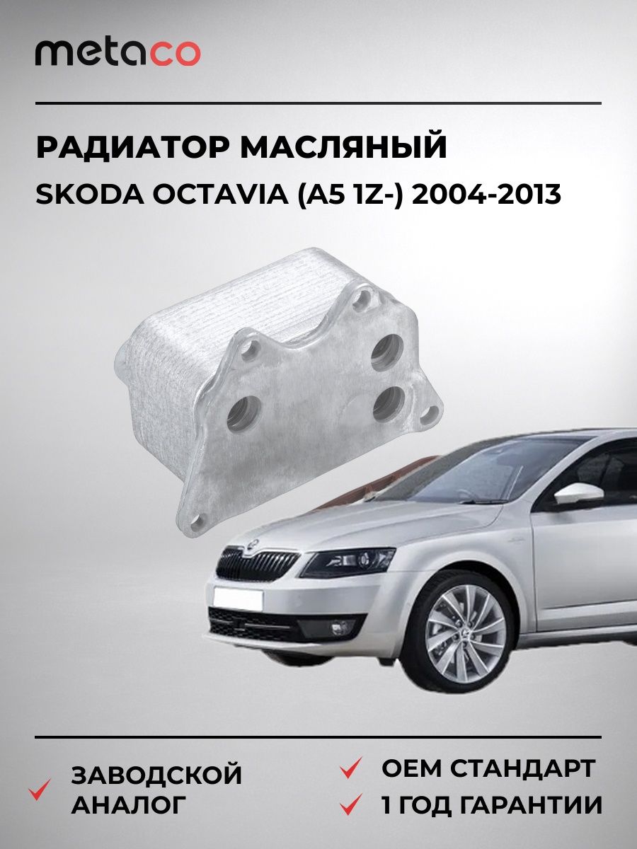 Радиатор масляный METACO 8010570 Шкода Октавия Skoda Octavia 2004-2013