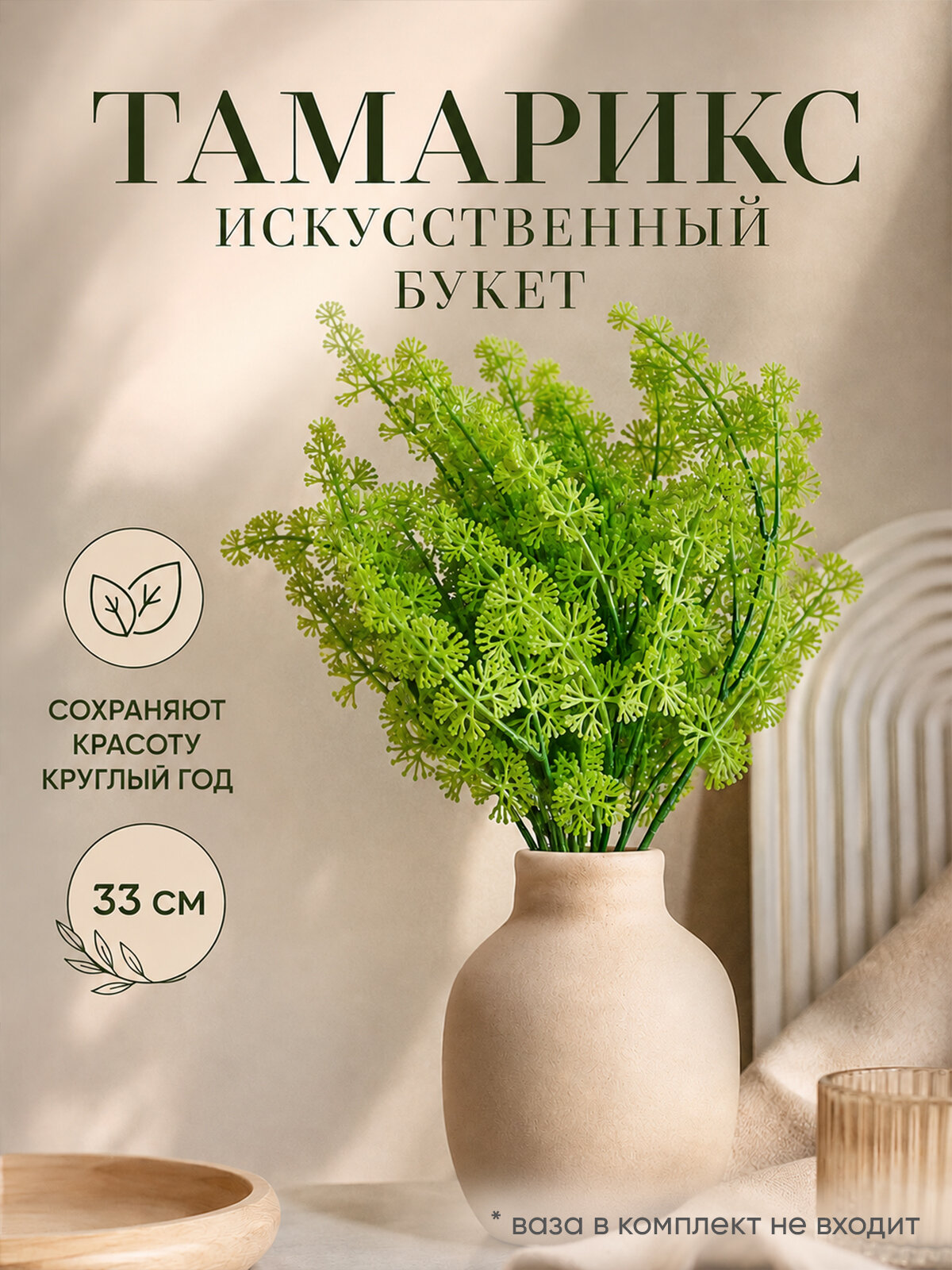 Искусственная зелень для декора