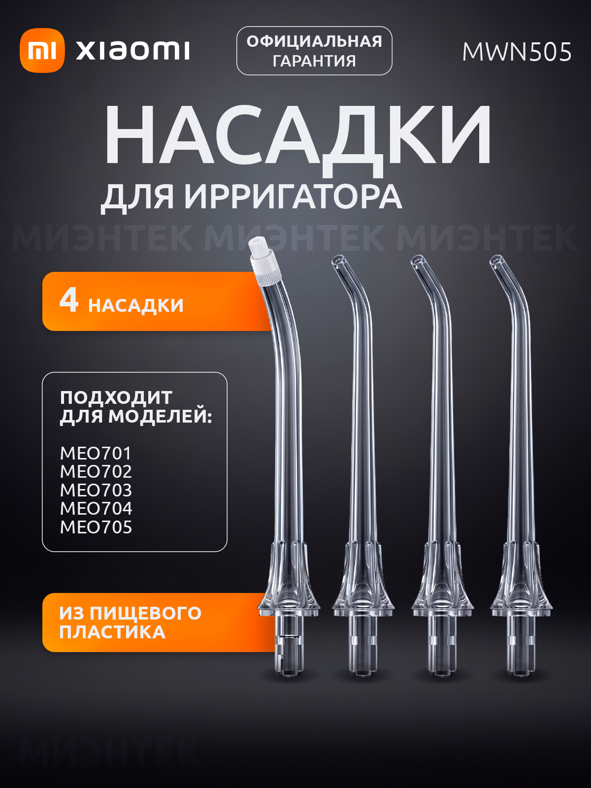 Набор сменных насадок для ирригатора Xiaomi Water Flosser Replacement Tips (BHR9938GL), 4 шт