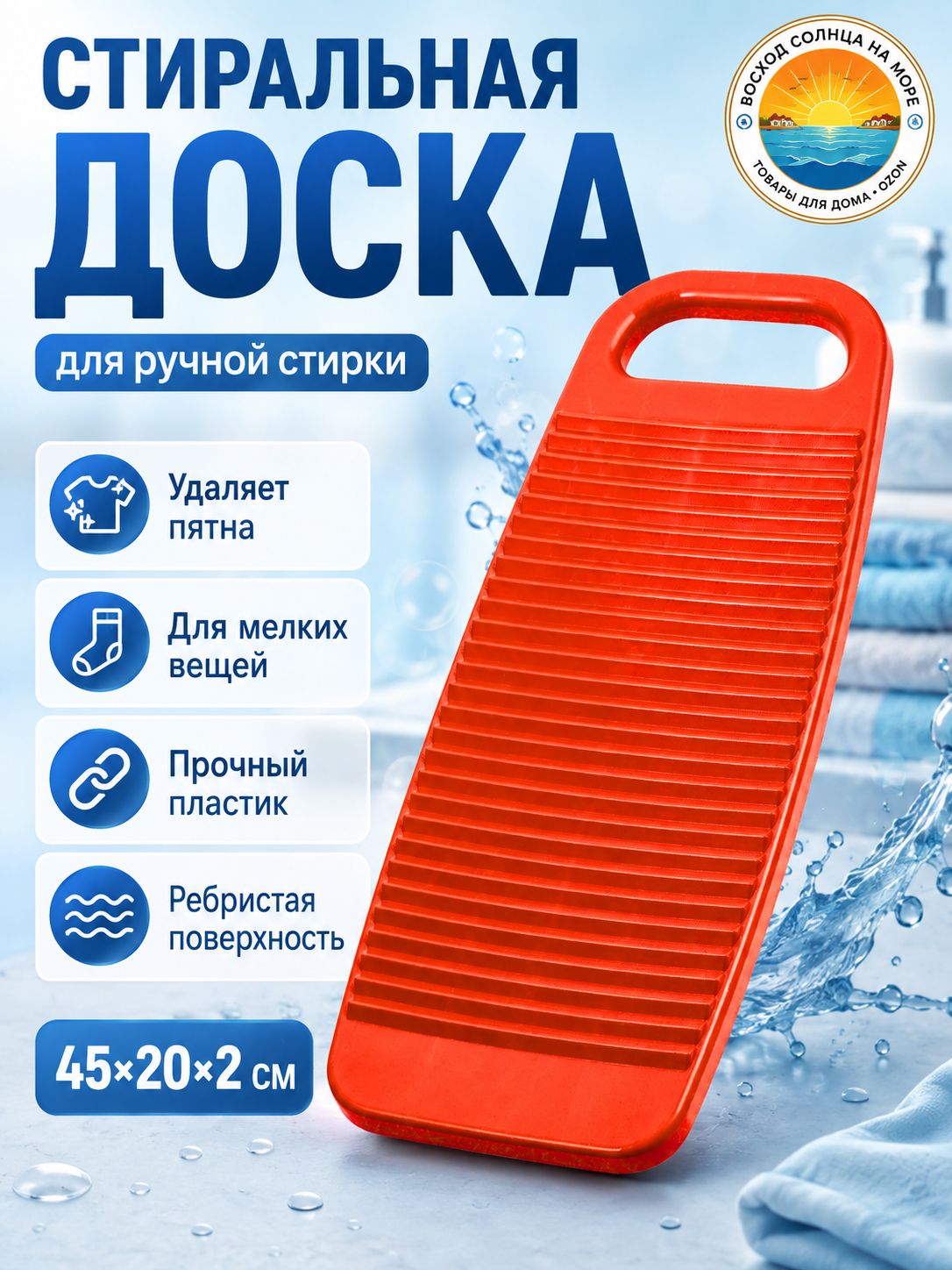 Стиральная доска для ручной стирки