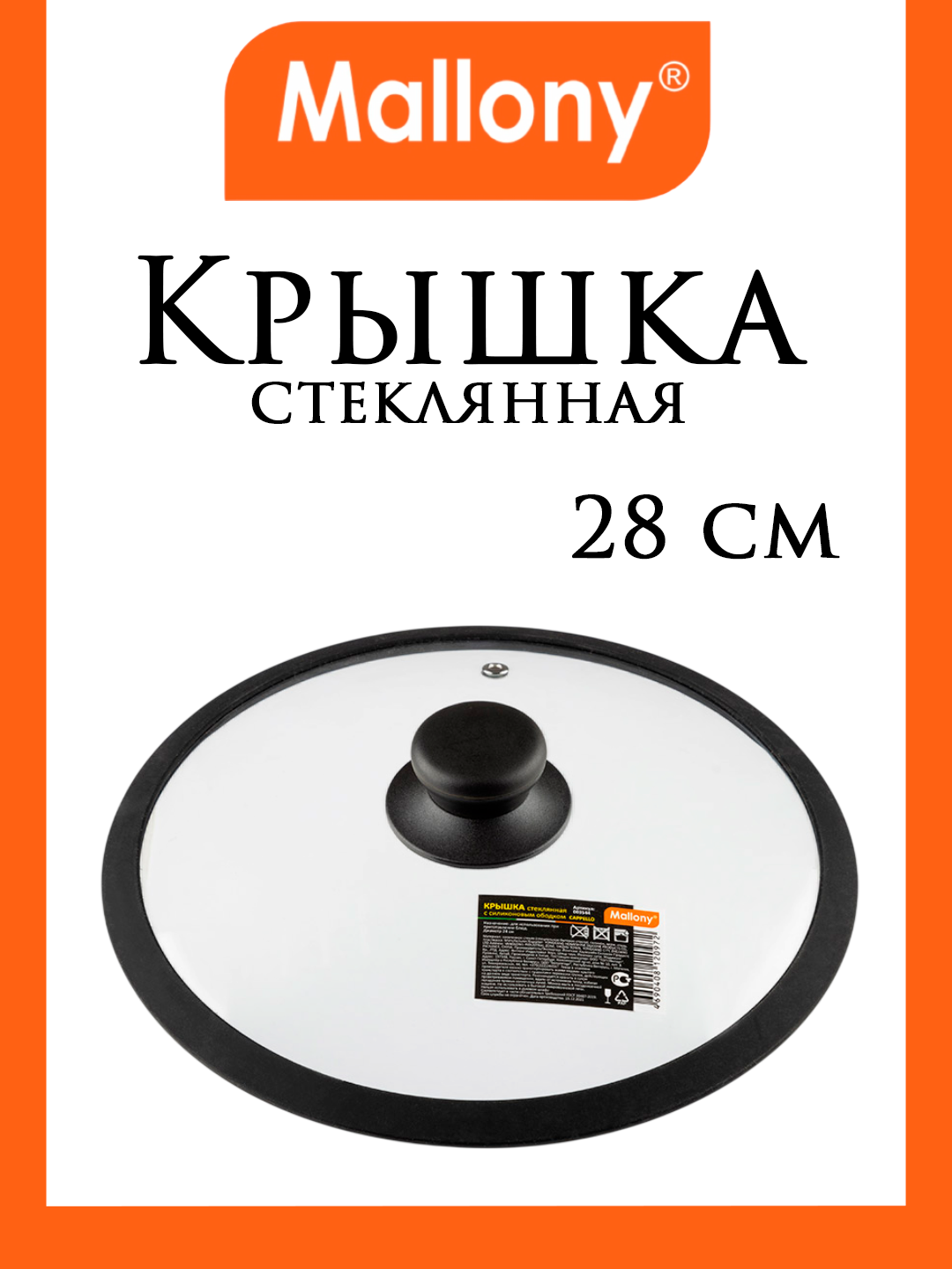 Крышка стеклянная 28 см MALLONY CAPPELLO 003546, силикон. обод