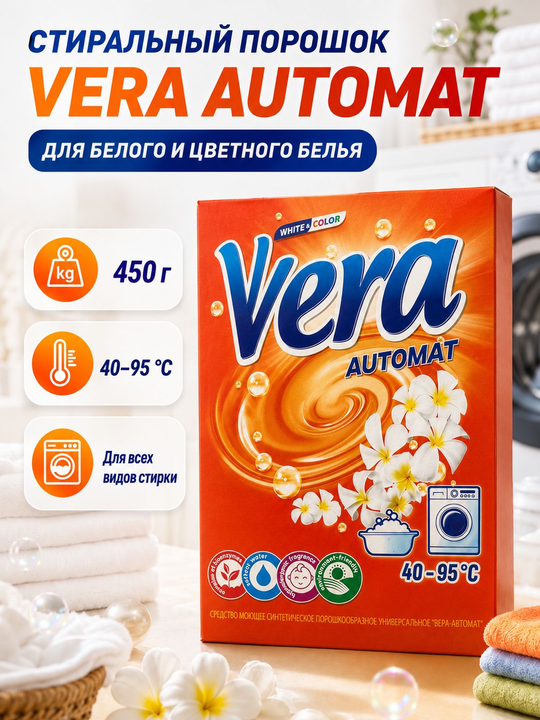 Порошок стиральный автомат вера-аромат 450 гр для автоматической стирки, эфирный оранжевый аромат, оранжевая упаковка