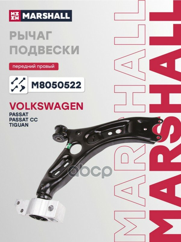 Рычаг подвески MARSHALL арт. M8050522