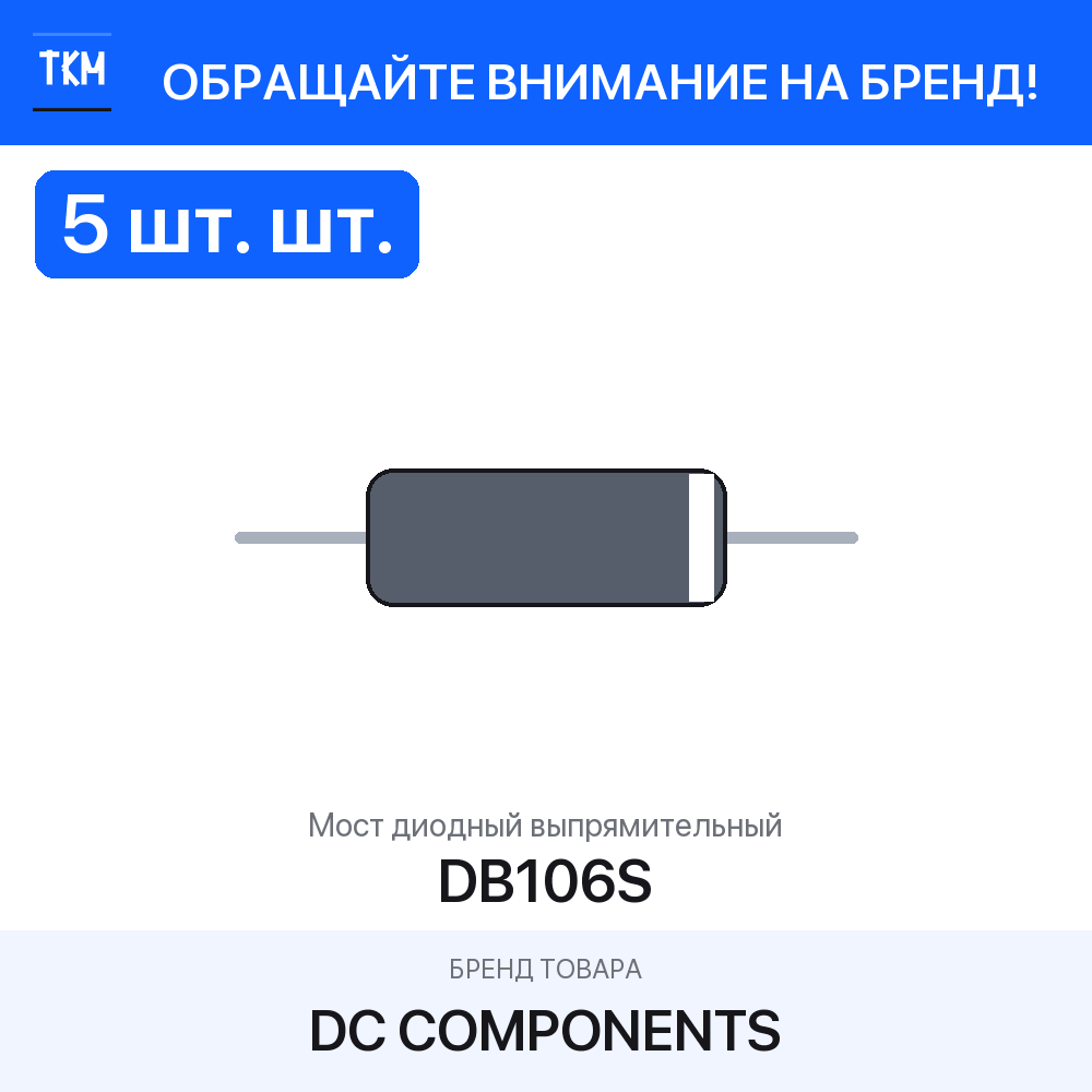 5 шт. Мост диодный выпрямительный DB106S DC Components