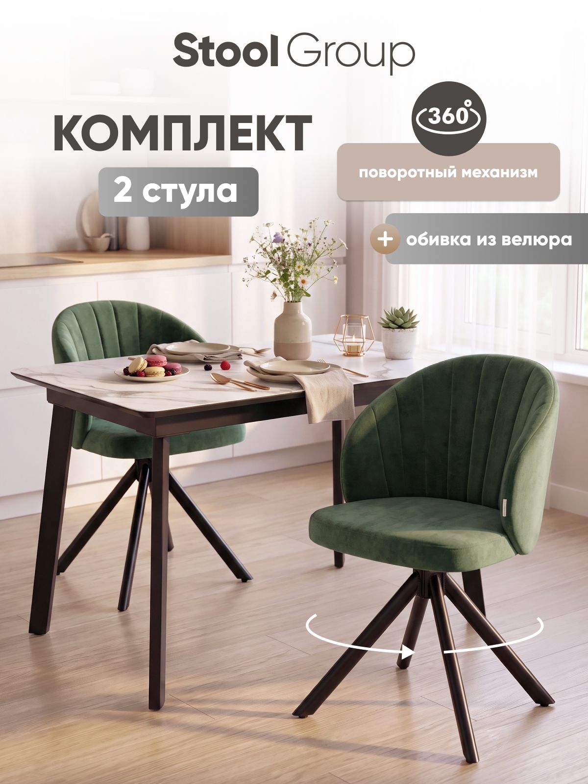 Стулья для кухни 2 шт Ханнингем с поворотным механизмом, обивка велюр, цвет зеленый