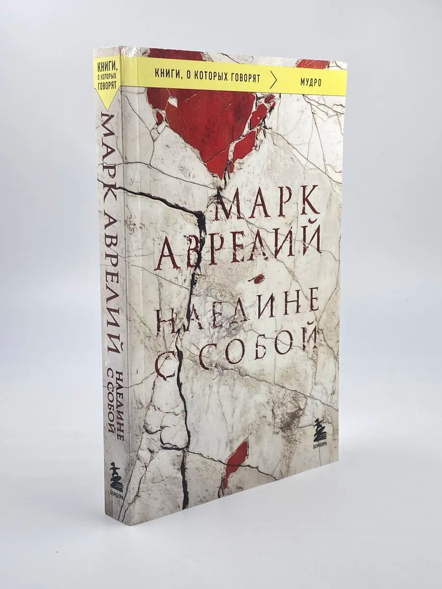 Наедине с собой | Аврелий Марк 2025