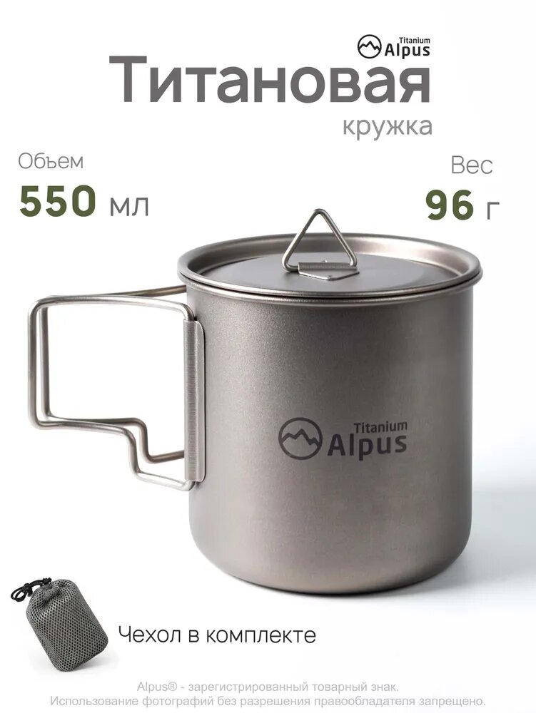 Титановая кружка с крышкой Alpus 550 мл с чехлом лёгкость, прочность, универсальность