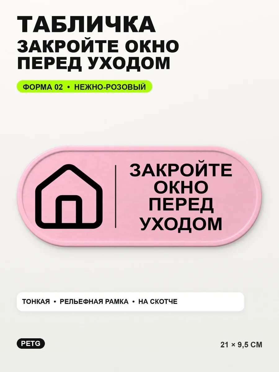 Табличка «Закройте окно перед уходом» 21×9,5 см, светло-розовый