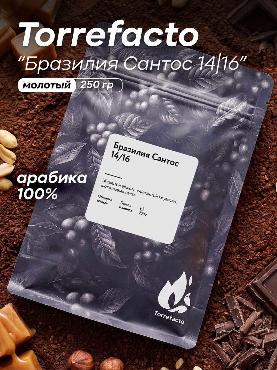 Кофе молотый Torrefacto Бразилия Сантос 14/16, арабика 100%, 250 гр.