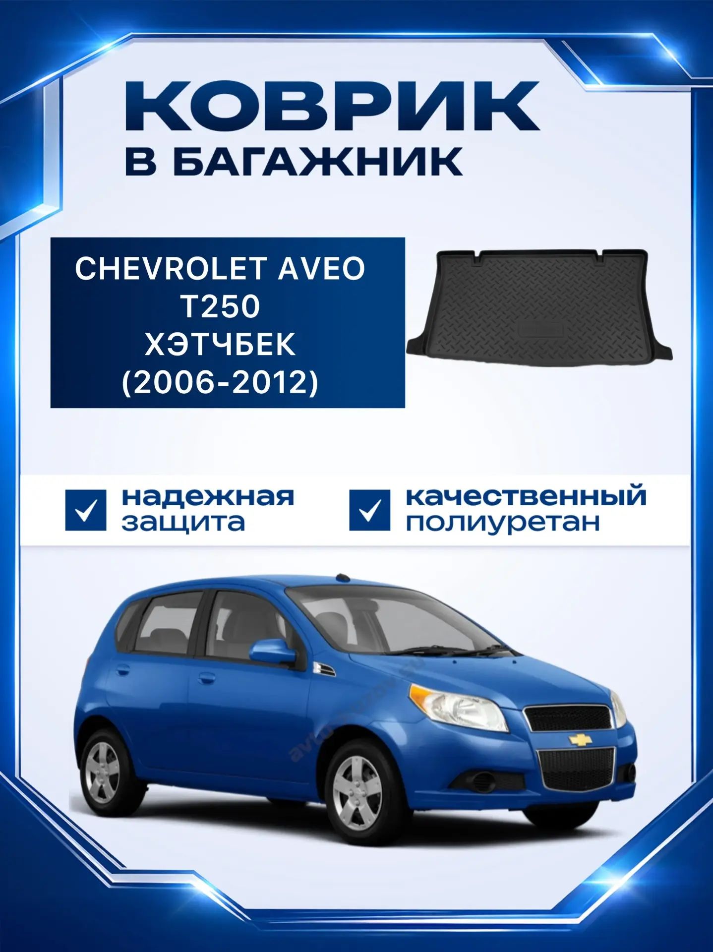 Коврик в багажник резиновый Chevrolet Aveo T250 хэтчбек (2006,2007,2008,2009,2010,2011) / шевроле авео т250
