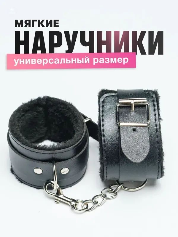 Мягкие наручники бдсм черные с мехом 18+