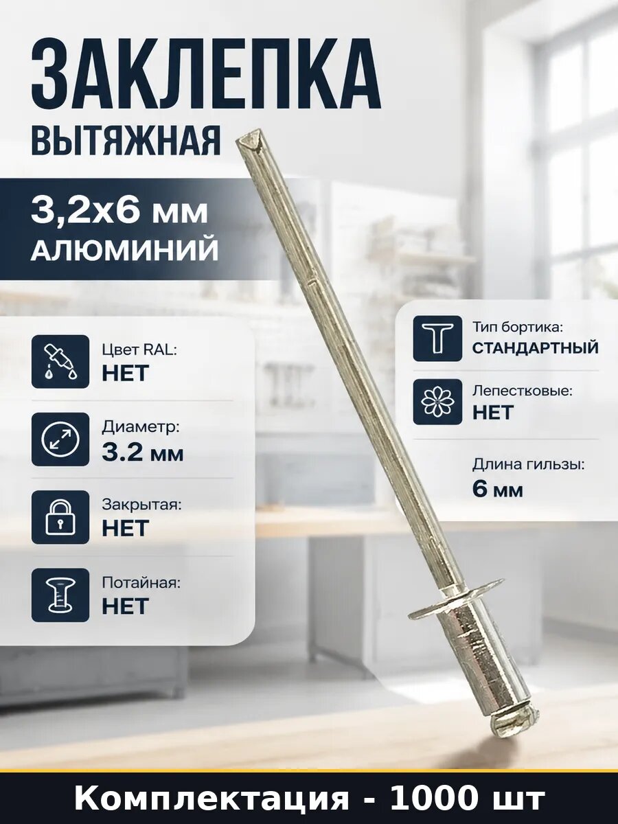 Заклепка вытяжная 3,2x6 мм алюминий 1000 шт в пакете