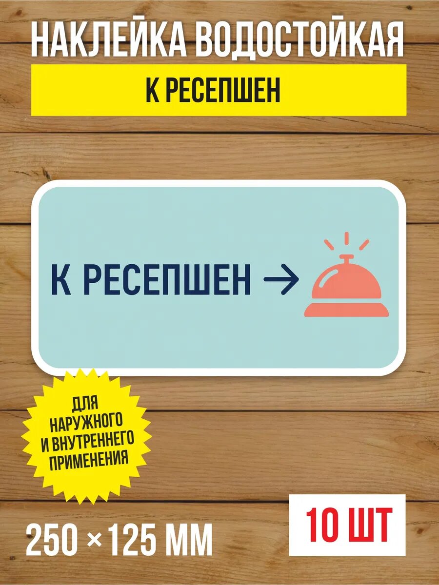 Наклейка «К ресепшен →» виниловая, 250х125 мм, 10 шт