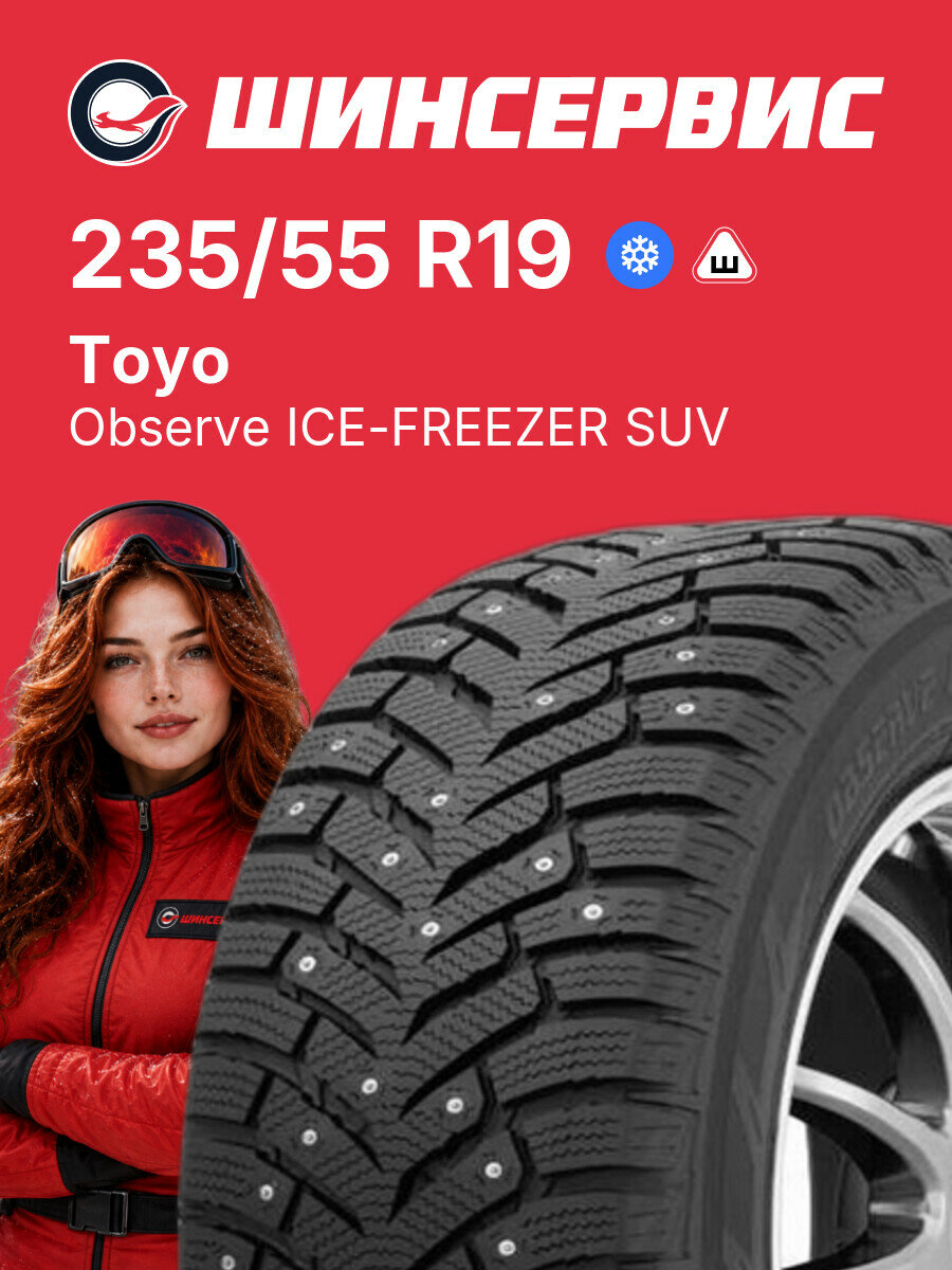 Зимняя шипованная шина Toyo Observe ICE-FREEZER SUV 235/55 R19 105 H, зимняя автомобильная резина