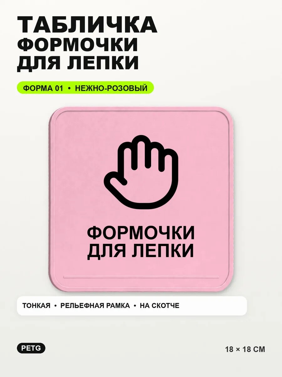 Табличка «Формочки для лепки» 18×18 см, PETG, нежно-розовая, светло-розовый