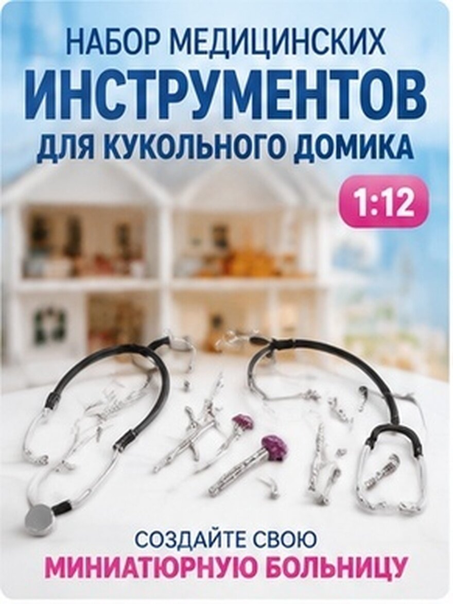 Набор аксессуаров врача для кукольного дома из сплава серебристого цвета, 2 комплекта
