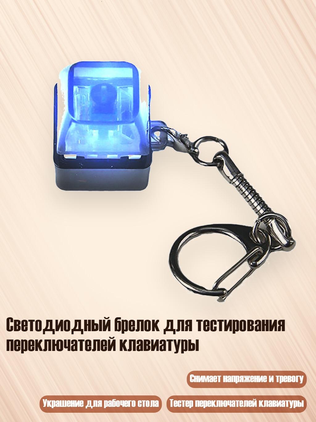 Светодиодный брелок для тестирования переключателей клавиатуры, черный со светлым