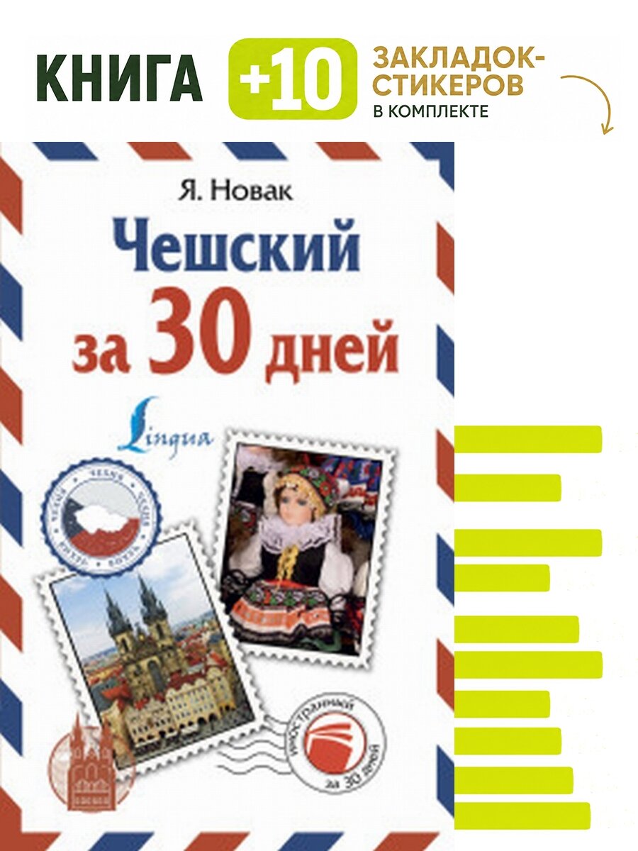 Чешский за 30 дней. Комплект: книга + 10 закладок-стикеров