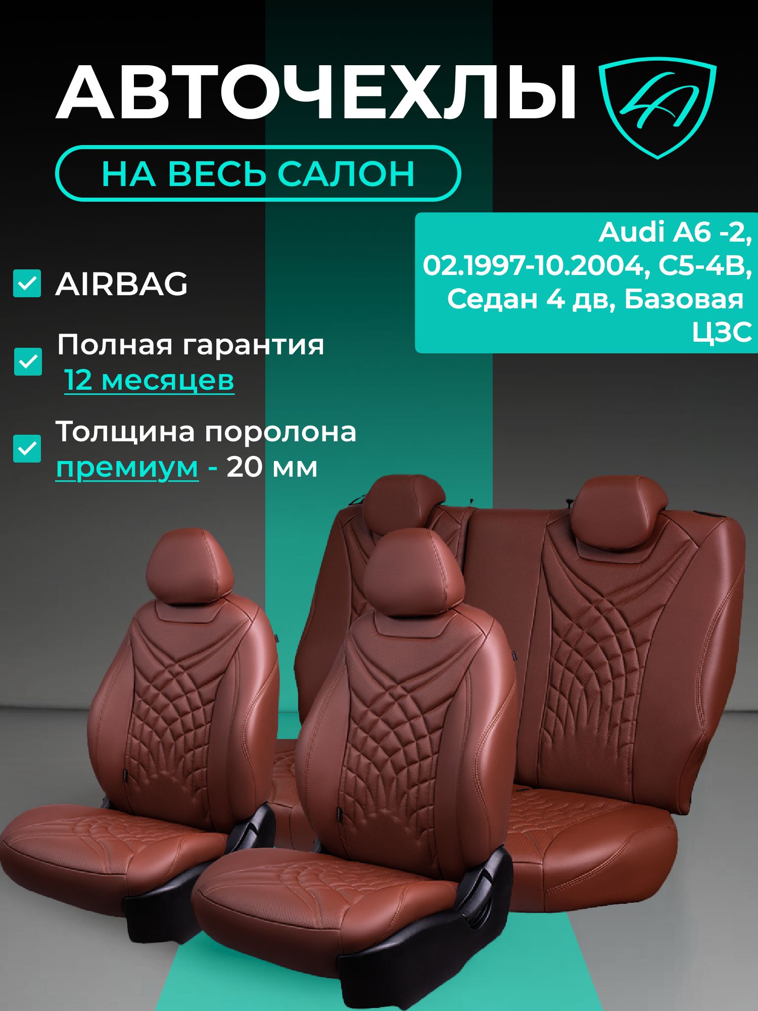 Авточехлы & Чехлы для автомобильных сидений модельные для Audi A6-2, 02.1997-10.2004 седан ЦЗС (Ауди А6) Байрон ст жук премиум /орегон/ Корич