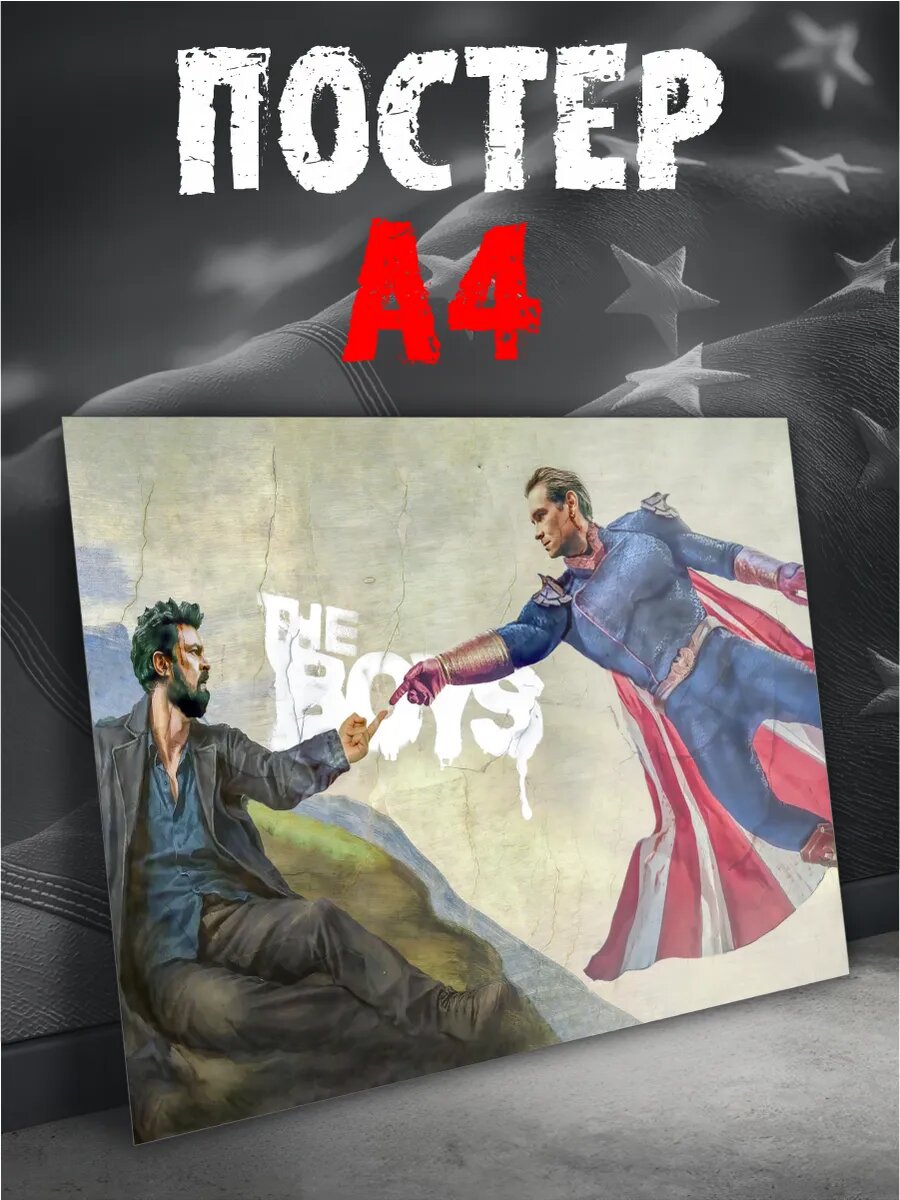 Постер на стену The boys пацаны плакат А4
