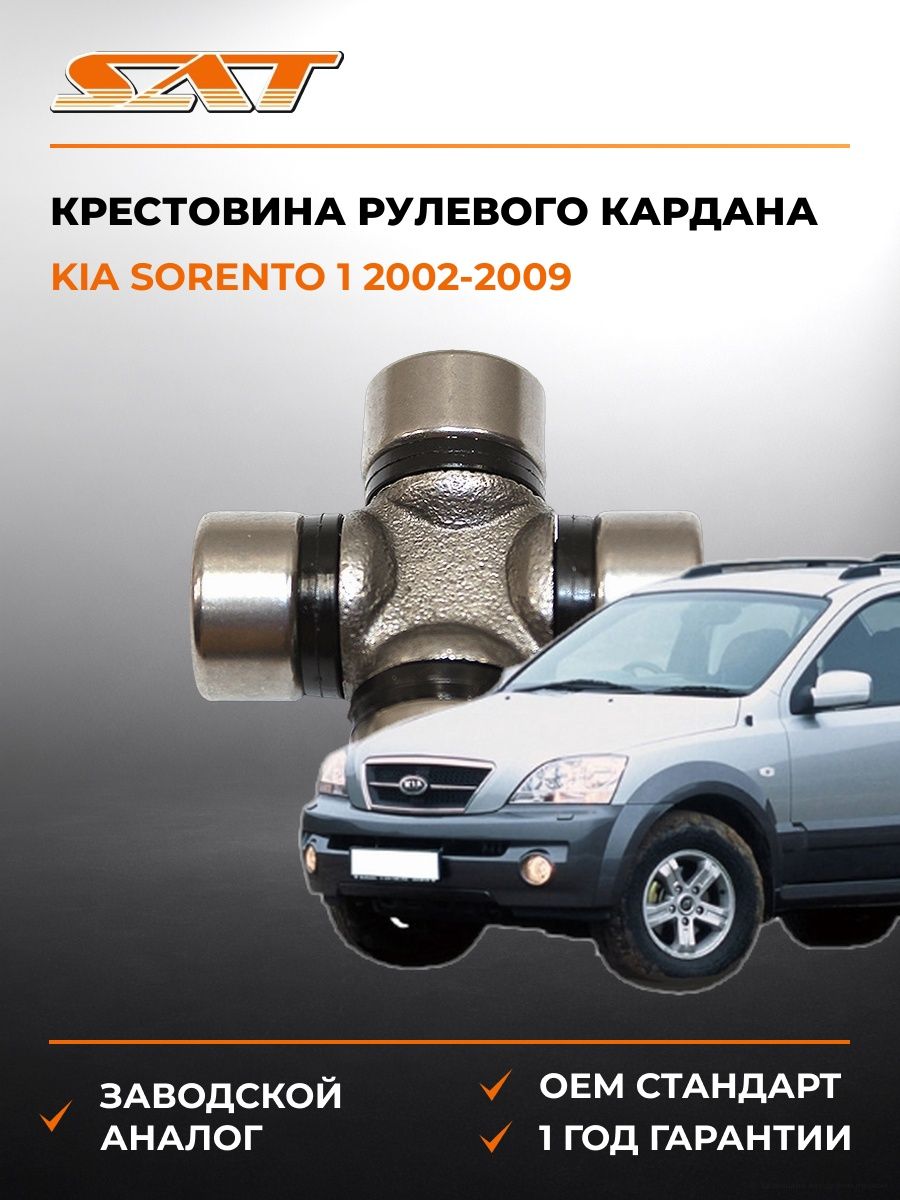 Крестовина рулевого кардана SAT ST1640 Киа Соренто 1 Kia Sorento 1 2002-2009