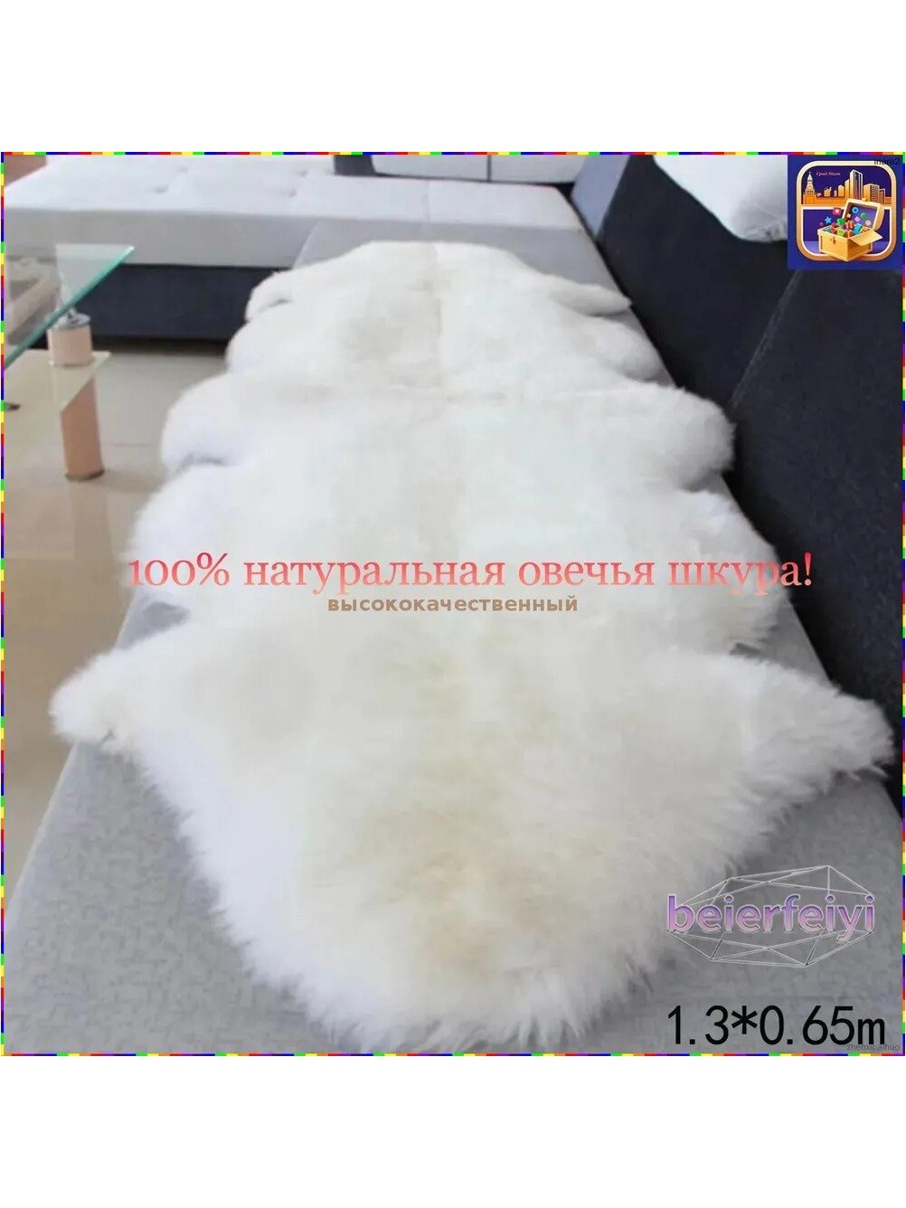 Коврик-шкура овечья натуральная белая 1.3x0.65 м с ворсом 60 мм