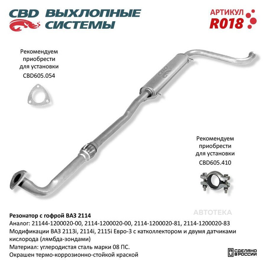 Резонатор ВАЗ-21144 (с гофрой Евро-3) СВД CBD R018