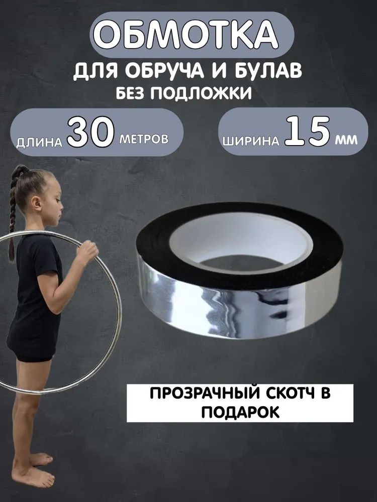 Обмотка для обруча и булав серебряная глянцевая зеркальная