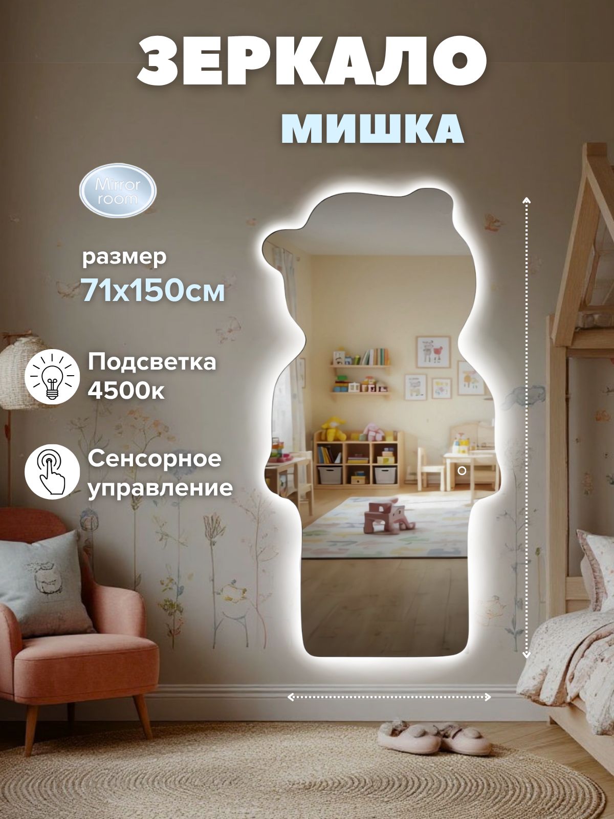 Зеркало фигурное детское Мишка с подсветкой 71 на 150 см.