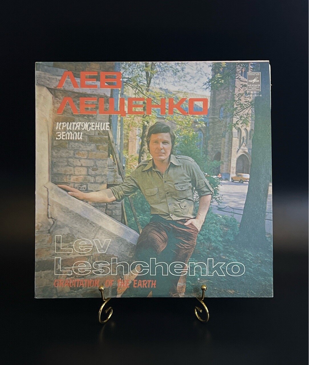 LP Лев Лещенко - Притяжение земли. Виниловая пластинка 12 дюймов. Мелодия СССР .