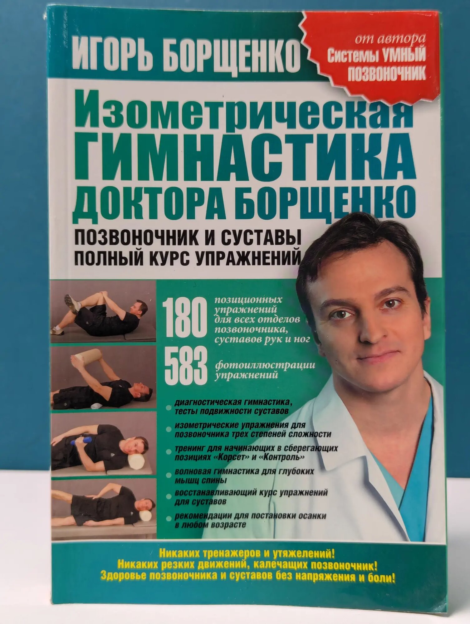 Изометрическая гимнастика доктора Борщенко. Позвоночник и суставы. Полный курс упражнений Борщенко Игорь Анатольевич 2011