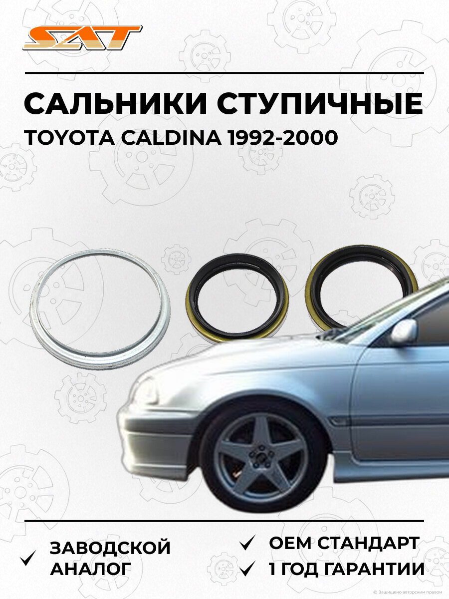 Сальники ступичные комплект SAT ST0442220080 Toyota caldina Тойота Калдина OEM 0442220080