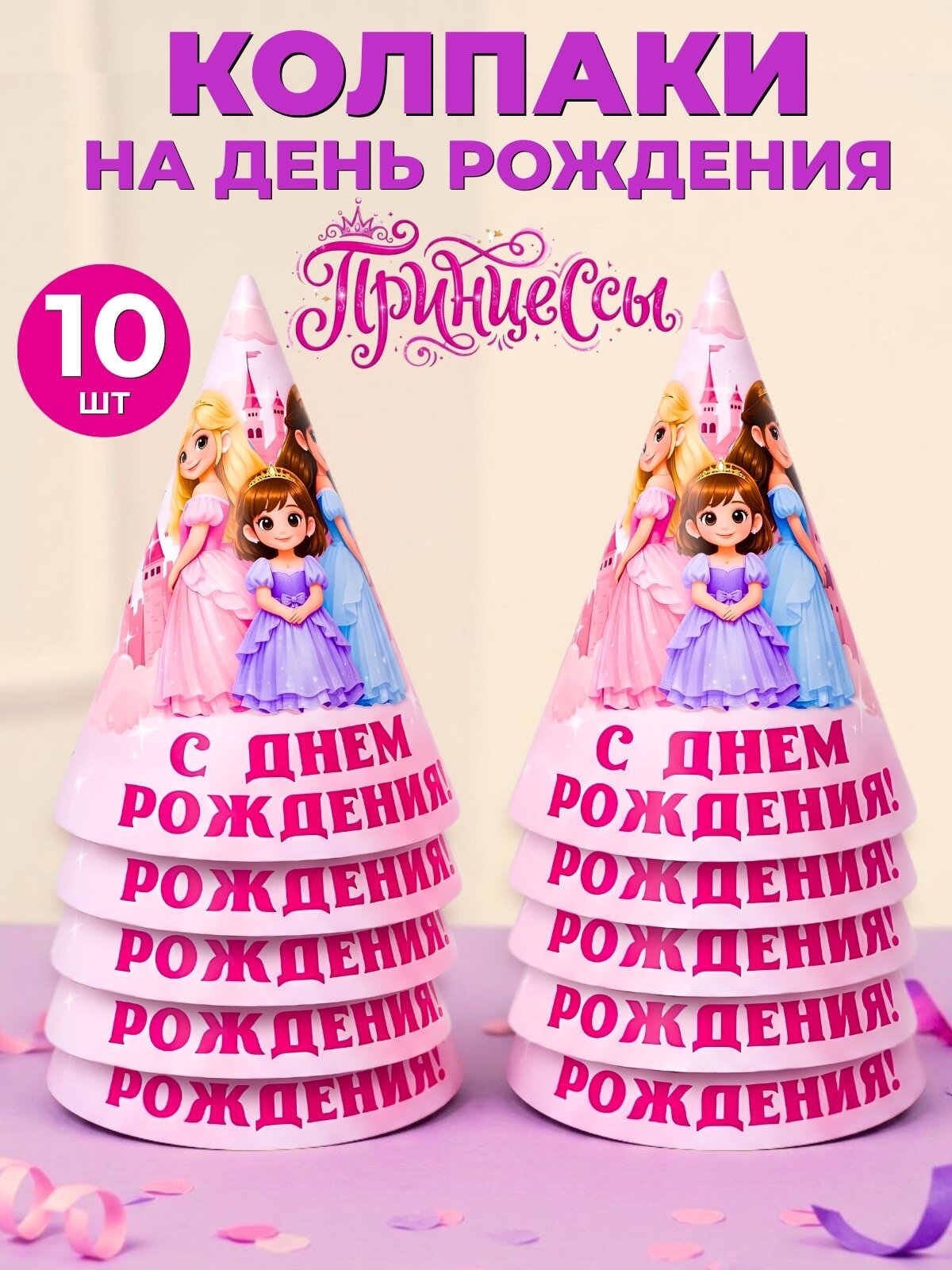 Колпаки праздничные на голову для вашей маленькой Принцессы 6шт