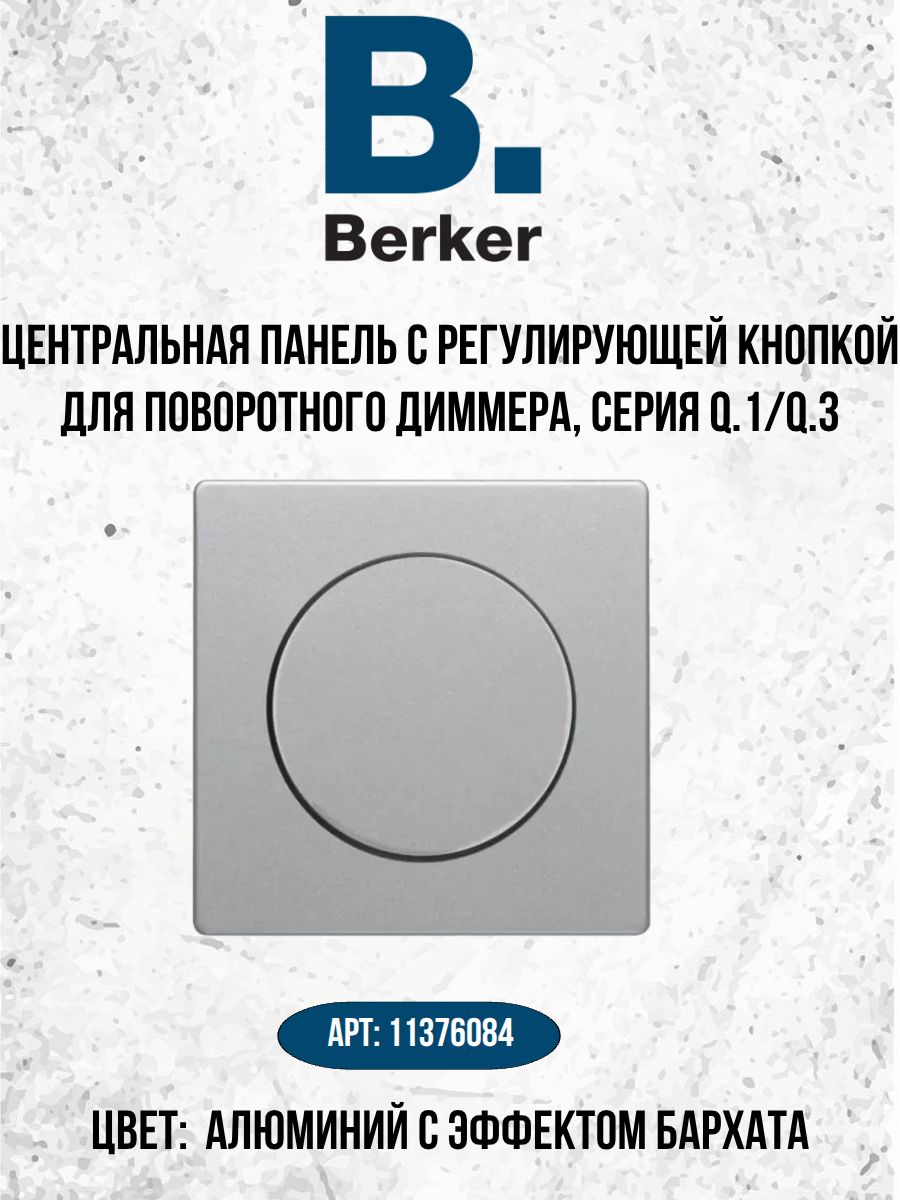 Центральная панель с регулирующей кнопкой для поворотного диммера, Berker Q.1/Q.3